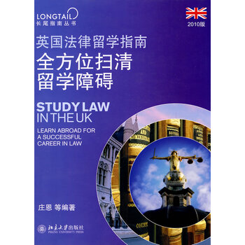 正版图书 英国法律留学指南 (英)庄恩 北京大学出版社 9787301164785