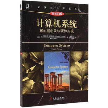 计算机系统(原书第4版) 书籍