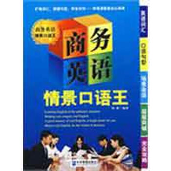商务英语情景口语王  刘莉 编  作 书籍