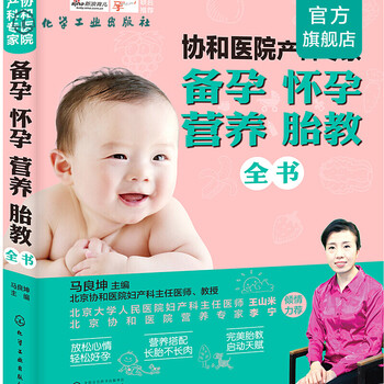 协和医院产科专家：备孕怀孕营养胎教全书
