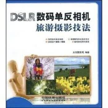 DSLR数码单反相机旅游摄影技法