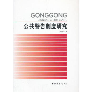 包邮：公共警告制度研究 法律   图书