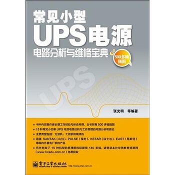 常见小型UPS电源电路分析与维修宝典 张光明 电子工业出版社 9787121193354