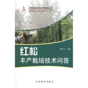 红松丰产栽培技术问答