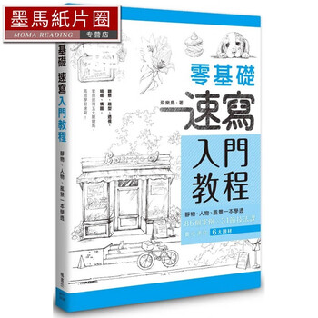 飞乐鸟 零基础速写入门教程 枫书坊
