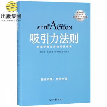 吸引力法则(精装收藏版)/大师励志经典系列
