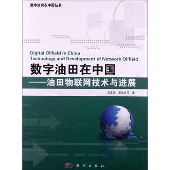 数字油田在中国油田物联网技术与进展【新华书店，售后无忧】