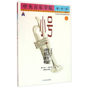 中央音乐学院海内外小号考级教程2 【正版书】