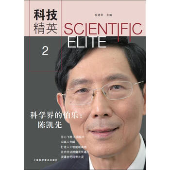科技精英：2/杨建荣/上海科学普及出版社/9787542770585/科普读物/书籍