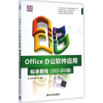 Office办公软件应用标准教程(2015-2018版)