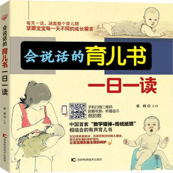 会说话的育儿书一日一读 张峰 主编 书籍