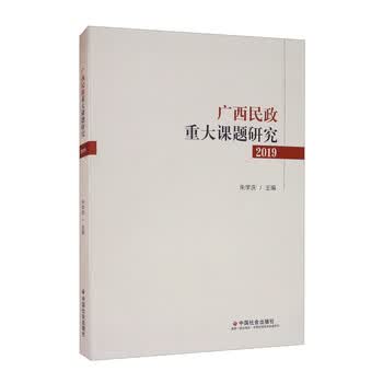 广西民政重大课题研究2019