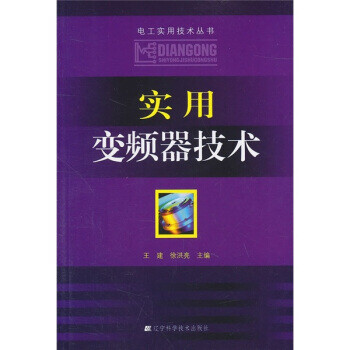 实用变频器技术【正版图书】