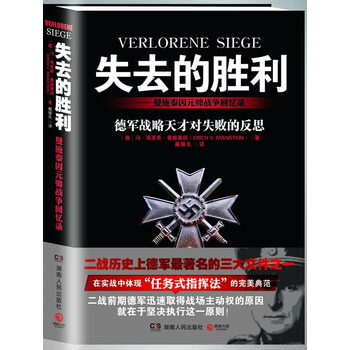 失去的胜利——曼施泰因元帅战争回忆录【正版图书，售后无忧】