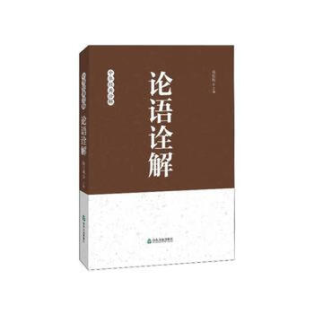 中华经典诠解：论语诠解