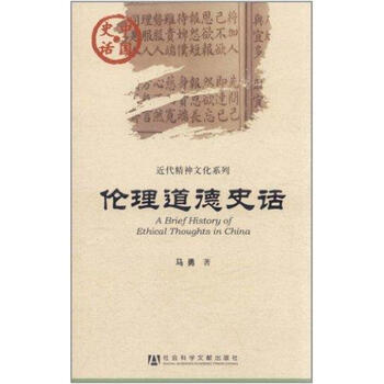 伦理道德史话