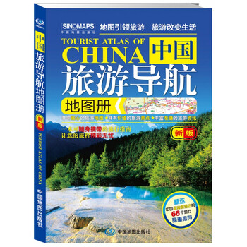 新版 中国旅游导航地图册 可随身携带的旅行指南 让您的旅程精彩无忧 旅游地图 旅游景点