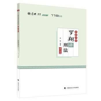 考前必背·罗翔讲刑法