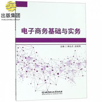 电子商务基础与实务