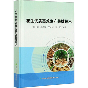 花生优质高效生产关键技术 图书