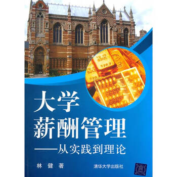 大学薪酬管理从实践到理论 林健 清华大学出版社 978730 林健