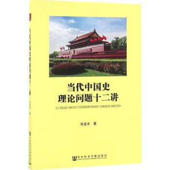 当代中国史理论问题十二讲