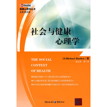 社会与健康心理学【正版图书】