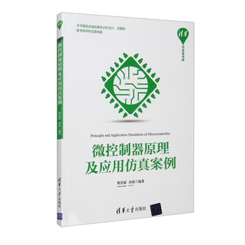   微控制器原理及应用仿真案例9787302583998清华大学