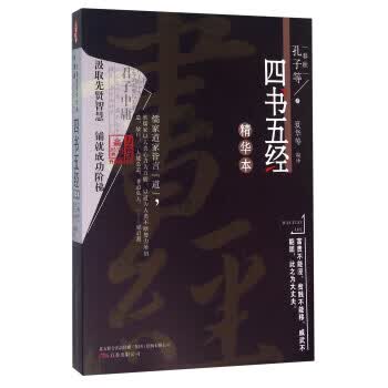 四书五经精华本【正版图书】