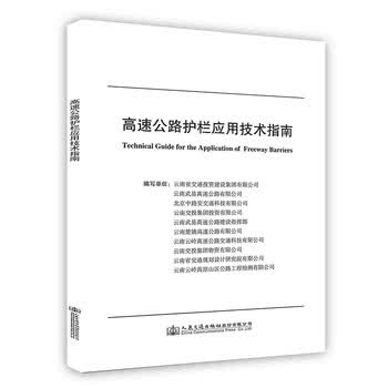 [按需印刷]高速公路护栏应用技术指南