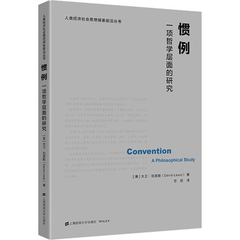 惯例 一项哲学层面的研究 (美)大卫·刘易斯  方钦 译 书籍