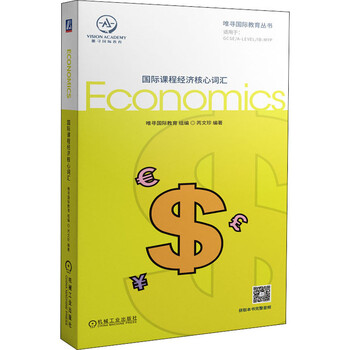 国际课程经济核心词汇 芮文珍 编 书籍