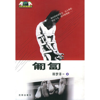 匍匐 韩梦泽 沈阳出版社【正版图书】