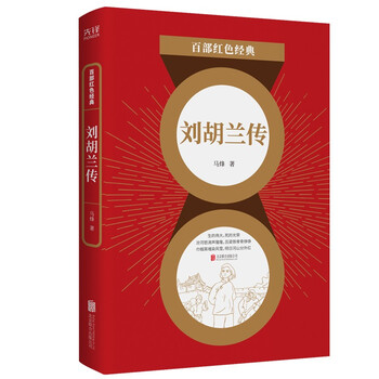 百部红色经典：刘胡兰传（生的伟大，死的光荣，深刻影响几代人的革命先烈、巾帼英雄，）