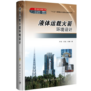 载人航天出版工程 液体运载火箭环境设计