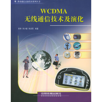 WCDMA无线通信技术及演化【正版图书，售后无忧】