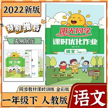 2022一年级下册阳光同学课时优化作业语文数学全套 语文人教版