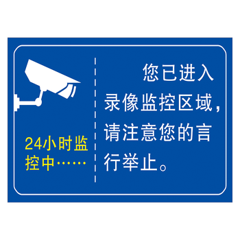 公共指示牌标志牌标识牌监控区域温馨提示牌标示贴背胶贴纸TIP TIP75 监控中 30*20厘米 覆膜防水PP贴纸