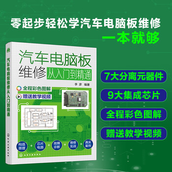 汽车电脑板维修从入门到精通 汽车电脑版维修资料百科全书 汽车电脑板构造原理维修从入门到精通 汽车维修