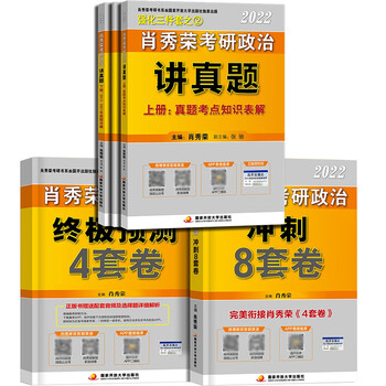 肖秀荣2022考研政治肖四+肖八+讲真题 共5册