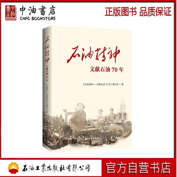 石油精神 文献石油70年 ISBN9787518338207