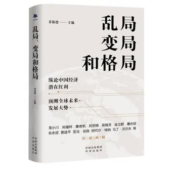 《乱局、变局和格局》纵论中国经济潜在红利 预测 未来发展大势