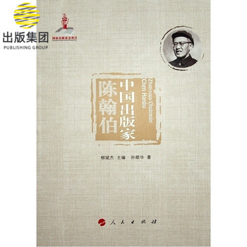 中国出版家(陈翰伯)