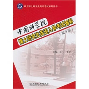 中国科学院博士研究生英语入学考试辅导(第5版) 9787564040000【正版图书 可开发票】