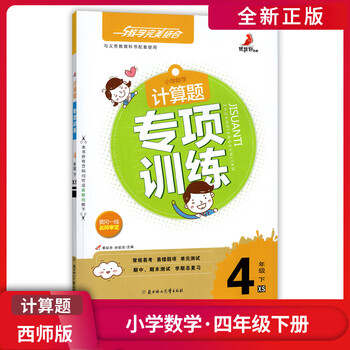 计算题专项训练 小学数学四年级下册XS西师版 4年级下册数学计算题专项训练单元测试期中期