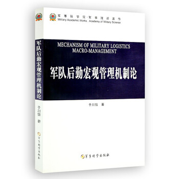 军队后勤宏观管理机制论 军事科学院军事理论著作