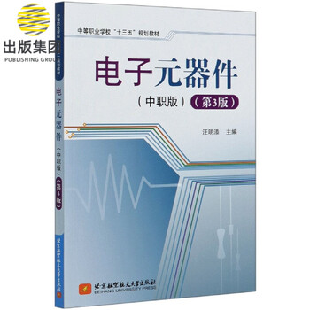 电子元器件(中职版第3版中等职业学校十三五规划教材)