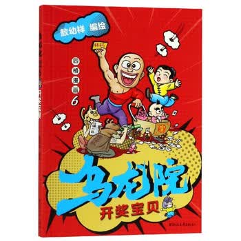 开奖宝贝/乌龙院四格漫画6/敖幼祥