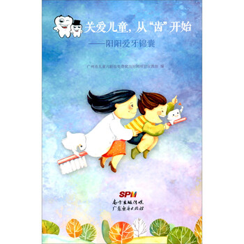关爱儿童, 从“齿”开始  9787545472936     广东经济