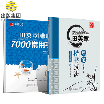 田英章书楷书7000常用字(升级版)+田英章书书硬笔楷书技法